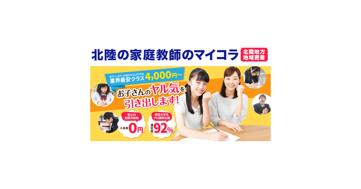 北陸の 家庭教師のマイコラ｜先着100名様限定 1ヶ月無料体験キャンペーン